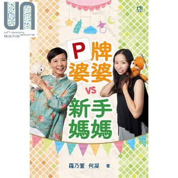 P牌婆婆vs新手妈妈 港台原版 罗乃萱 明窗出版社 育儿