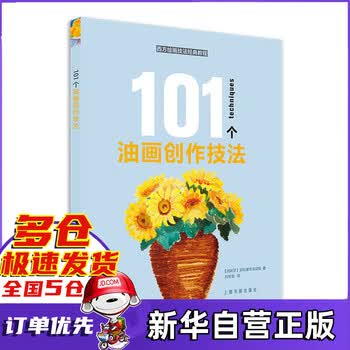 101个油画创作技法/西方绘画技法经典教程