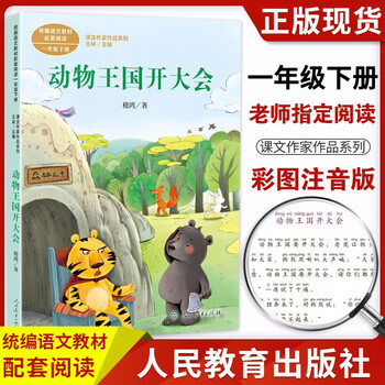 【阅读自选】注音版课文作家作品一年级上下册语文明天要远足四季树和喜鹊在一起文具的家四个太阳同步课外阅读一年级统编版配套书 一年级下 动物王国开大会
