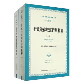 行政法律规范适用精解（套装上下册）