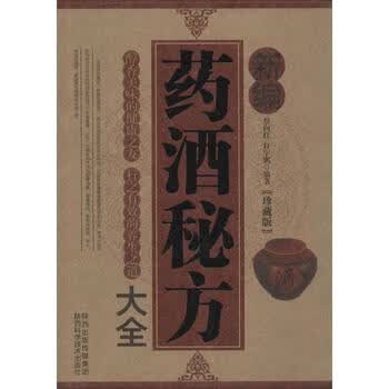 新编药酒秘方大全:珍藏版 蔡向红