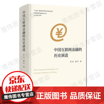 中国互联网金融研究丛书：中国互联网金融的历史演进