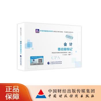 【现货】会计要点随身记 中财传媒版 2022年注册会计师全国统一考试辅导系列丛书 中国财政经济出版社