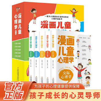 【新华自营】漫画儿童心理学全套5册 小学生三四年级上册至六年级课外书必读漫画书老师推荐儿童心理健康教育书籍情绪管理与性格培养绘本故事书 新书