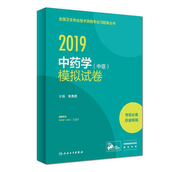 2019中药学(中级)模拟试卷(配增值)
