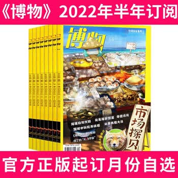 【半年订阅+送书2本】博物杂志2022年1月-22年6月共6期订阅博物君青少年科学中国国家地理期刊