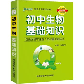 Q-BOOK 初中生物基础知识 口袋书 小本知识点 初中通用 随身便携 复习辅导书 pass绿卡图书 2022版