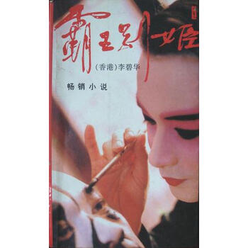 霸王别姬 李碧华