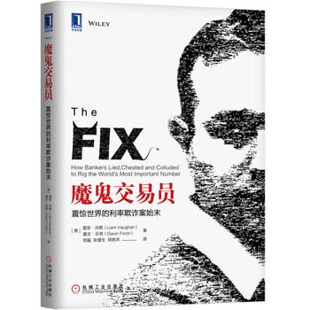 魔鬼交易员(震惊世界的利率欺诈案始末)