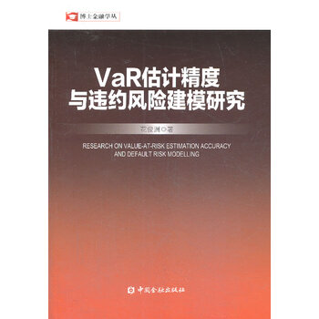VaR估计精度与违约风险建模研究【正版图书】