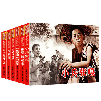 全6册纪念抗日战争胜利70周年经典电影连环画系列 敌后抗日篇 小兵张嘎野火春风斗古城冲破黎明前的黑暗