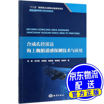 孔径雷达海上舰船遥感探测技术与应用/深远海创新理论及技术应用丛书