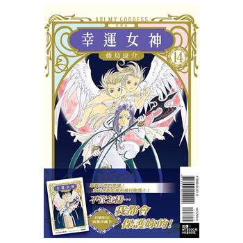 现货【台版漫画】幸运女神 爱藏版 14 首刷附录版 藤岛康介 东立出版