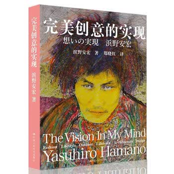 创意的实现 滨野安宏 建筑 9787300190259