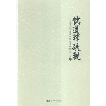 儒道释疏观王文元北京燕山出版社9787540238452 哲学书籍