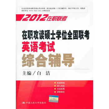 在职攻读硕士学位全国联考英语考试综合辅导 白洁　主编 中国人民大学出版社 9787300155029