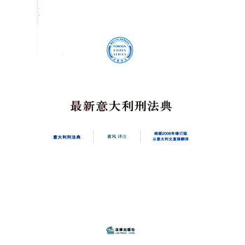 意大利刑法典【正版图书】