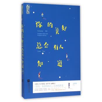 你的美好总会有人知道