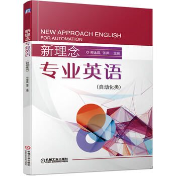 新理念专业英语（自动化类）