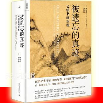正版自选 被遗忘的真迹、画语录 吴镇书画重鉴 徐小虎 画语录南画的形成日本美术史 艺术史 绘画书籍 中国文化 被遗忘的真迹（定价118元）
