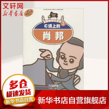 C调上的肖邦