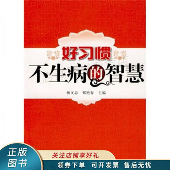 好习惯不生病的智慧 杨文忠