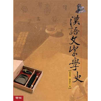 汉语文字学史 港台原版 陈秉新 黄德宽 联经出版事业