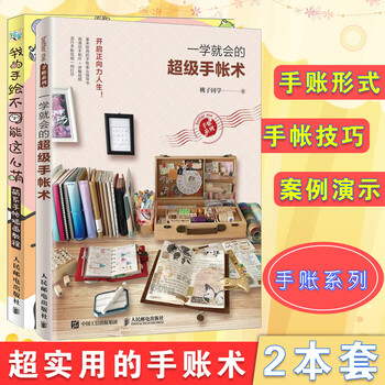 我的手绘不可能这么萌 萌系手帐插画教程+一学就会的超级手帐术 共两本 视频教学 