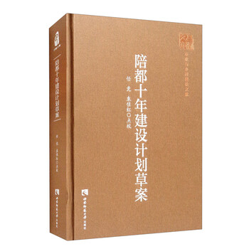 陪都十年建设计划草案
