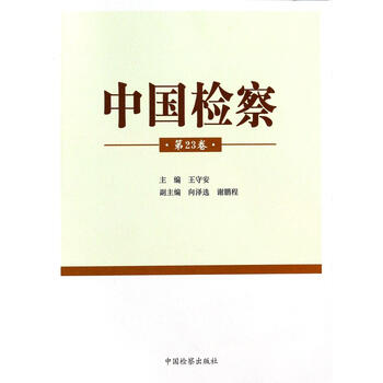 中国-第23卷 王守安 法律 9787510211621