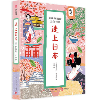 迷上日本(100种极致文化体验)(精)