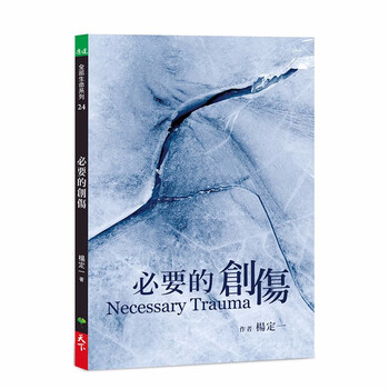 必要的創傷 港台原版 杨定一 心理励志 身心灵疗愈 治愈解忧
