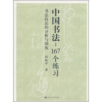 中国书法：167个练习 邱振中