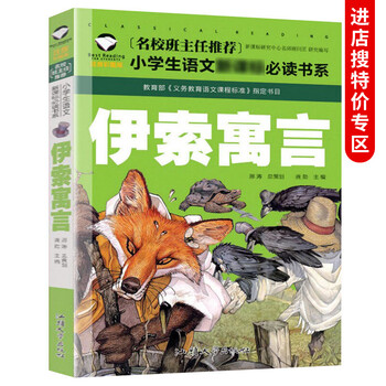 【中智特价专区】正版 伊索寓言 注音彩图版注音版经典文学启蒙少儿童书籍1-2-3一年级小学生课外读物