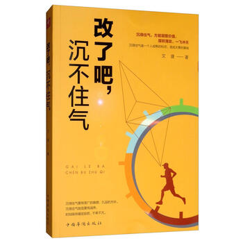 改了吧沉不住气 文捷 中国华侨出版社
