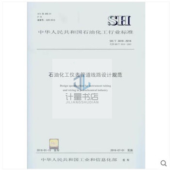 SH/T 3019-2016 石油化工仪表管道线路设计规范