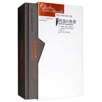 忧郁的热带 列维-斯特劳斯文集15 补卷