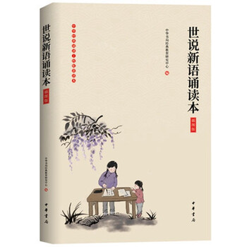 中华经典大字诵读插图版 世说新语诵读本