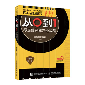   从0到1零基础民谣吉他教程9787115551399人民邮电