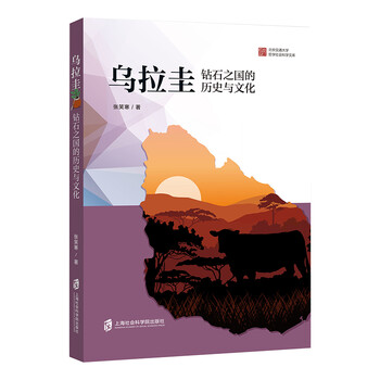 正版 乌拉圭钻石之国的历史与文化 9787552030938