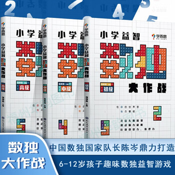 学而思 小学益智数独大作战 初级+中级+高级 全套3本 数独游戏技巧 九宫格儿童填字数学思维教程书