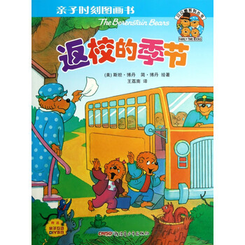 返校的季节/亲子时刻图画书/贝贝熊系列丛书