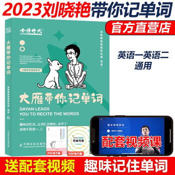 现货新版】刘晓艳2023考研英语词汇 大雁带你记单词 你还在背单词吗刘晓燕英语一英语二历年真题词汇单词书可搭闪过语法长难句朱伟