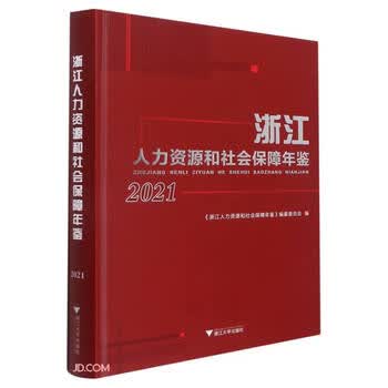 [正版图书]浙江人力资源和社会保障年鉴2021