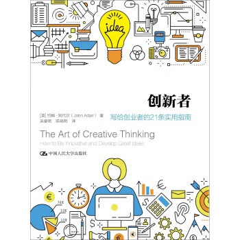 创新者：写给创业者的21条实用指南
