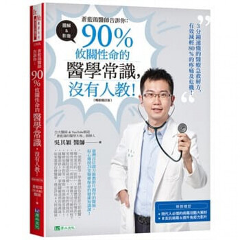 苍蓝鸽医师告诉你90%攸关性命的医学常识没有人教增订医学知识常识概论疾病  港台