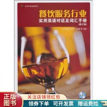 餐饮服务行业实用英语对话及词汇手册 吴蓓蓓