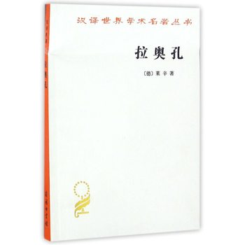 拉奥孔 莱辛 商务印书馆