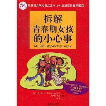 拆解青春期女孩的小心事-(插图本)卡伦·博卡兰朝华出版社9787505433793 家教书籍