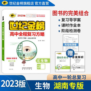 世纪金榜 生物 2023版高中全程复习方略高中生物一轮复习资料高考文科理科新高考辅导书高三总复习教辅图书 湖南专版 2023年高考用书